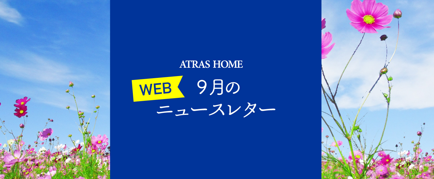 2024年9月号 – ATRASHOME